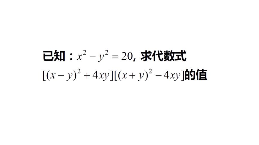 已知x²-y²=20,求代数式[(x-y)²+4xy][(x+y)²-4xy]的值