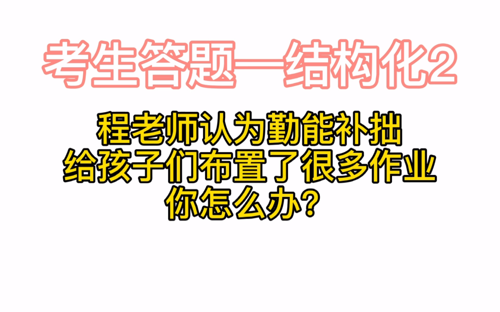 教师资格面试小学语文结构化+《父爱之舟》试讲