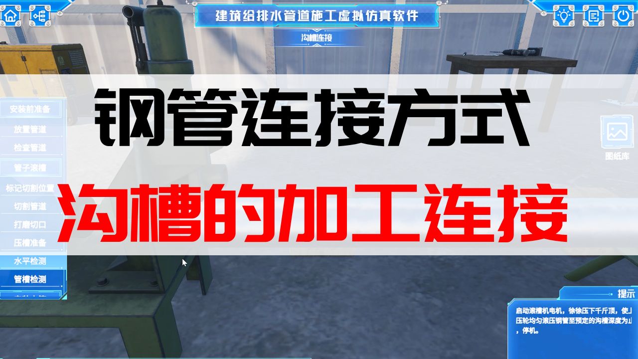 【虚仿演示】管道的沟槽加工与连接
