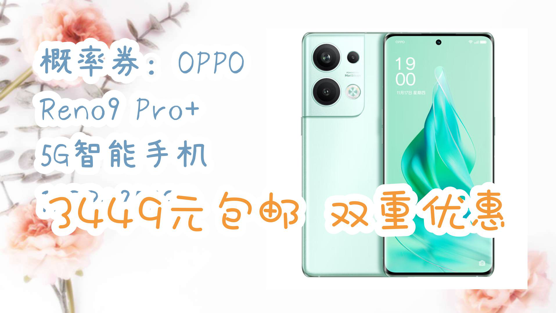【京东618优惠】概率券:OPPO Reno9 Pro+ 5G智能手机 16GB+256...