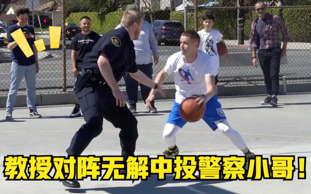 【Professor Live】警察小哥无解中投,教授险些.