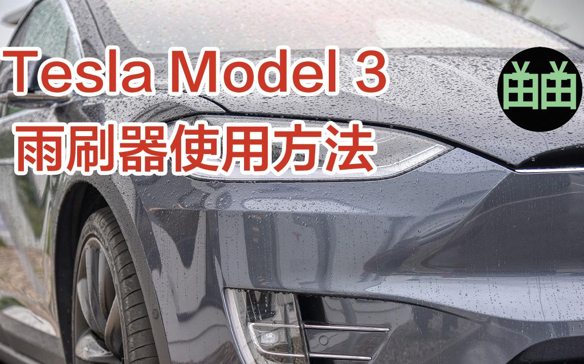 【田田元元TV】Tesla Model 3特斯拉雨刷器使用方法