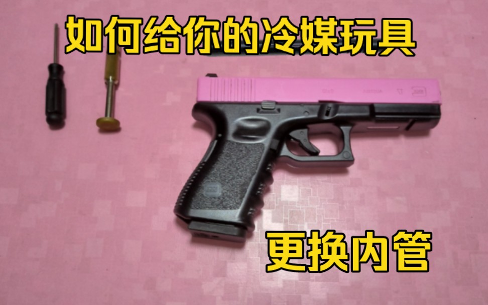 如何给你的冷媒发射器更换内管?[视频涉及均为不可发射模型]_哔哩...