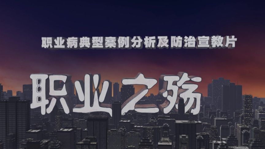 职业病典型案例分析及防治宣教片---《职业之殇》 #安全生产月