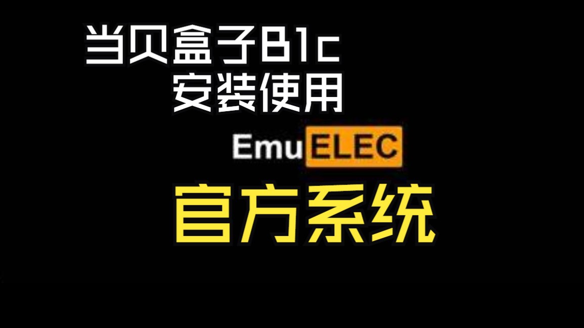 当贝盒子B1c安装使用EmuELEC官方系统教程第二集:如何引导启动 ...