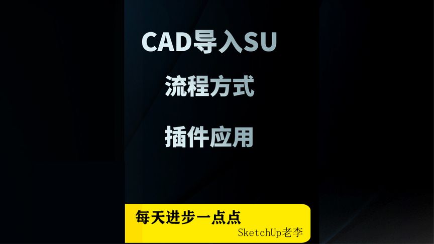 CAD导入su建模流程