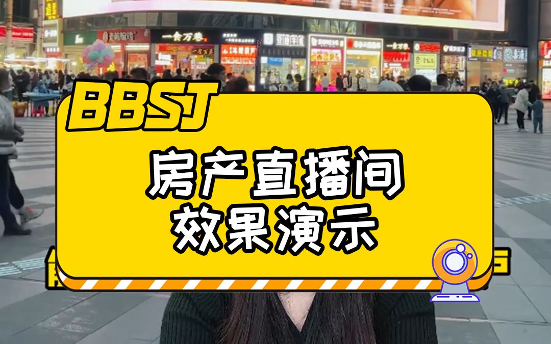 房产直播间效果演示