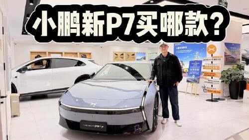21.98万起!小鹏新P7运动行政双修,买这款性价比最高!
