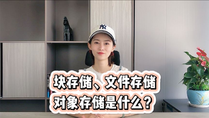 块存储、文件存储、对象存储这三者的本质差别是什么?