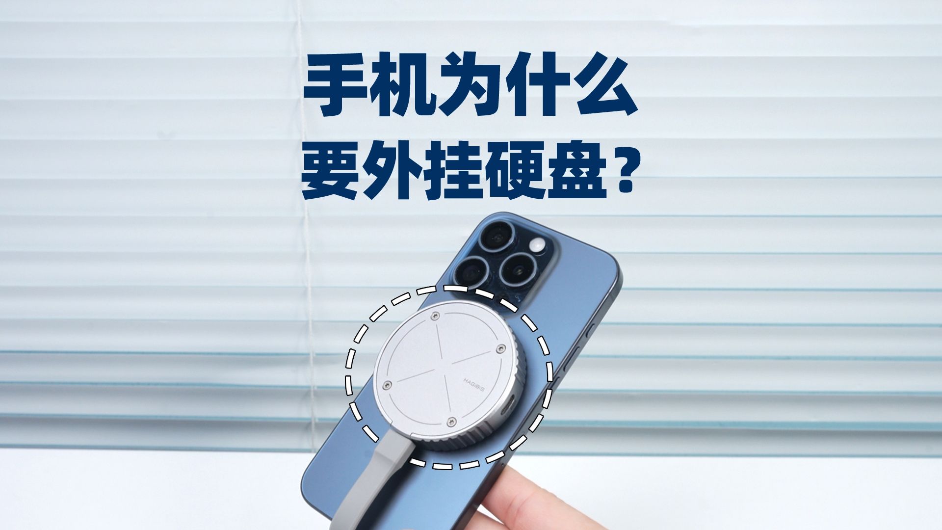 手机为什么要外挂硬盘?看了这个视频就明白了