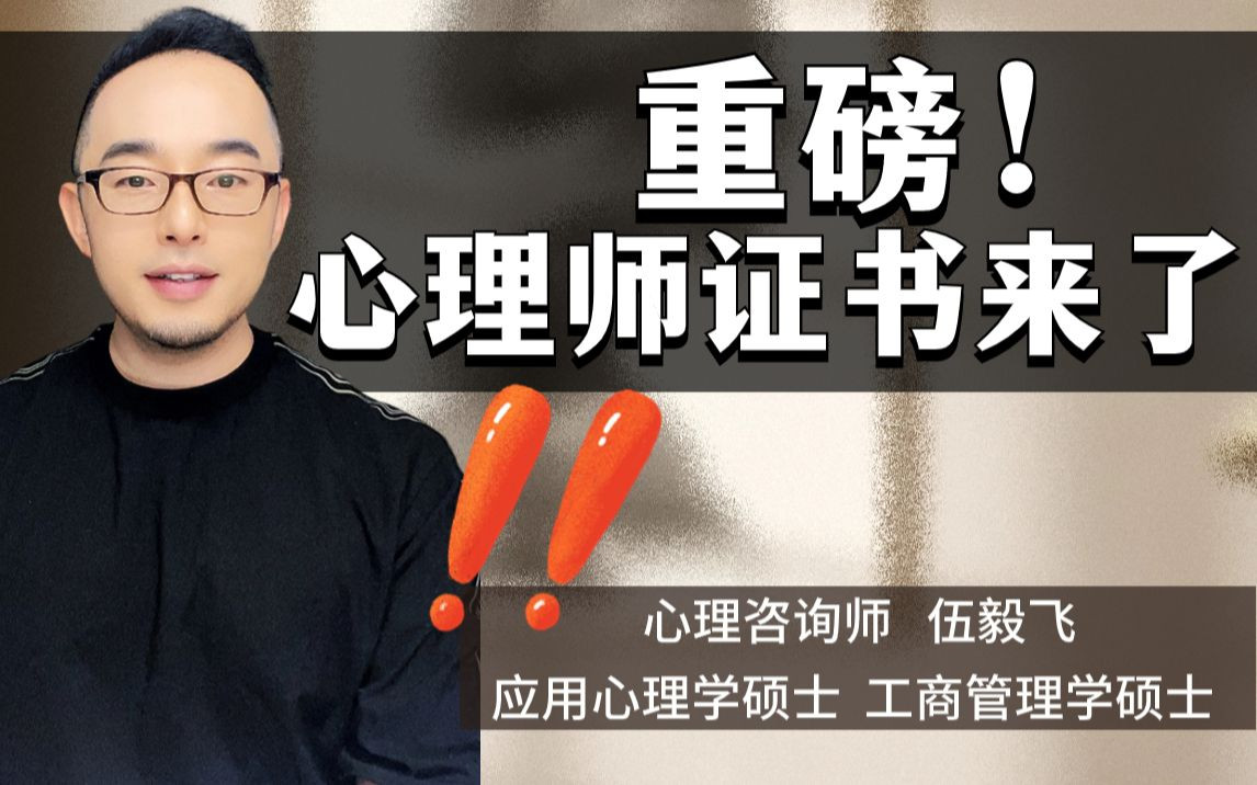 重磅!最新心理咨询师职业资格评价标准出台,是新的证书要来了么?!
