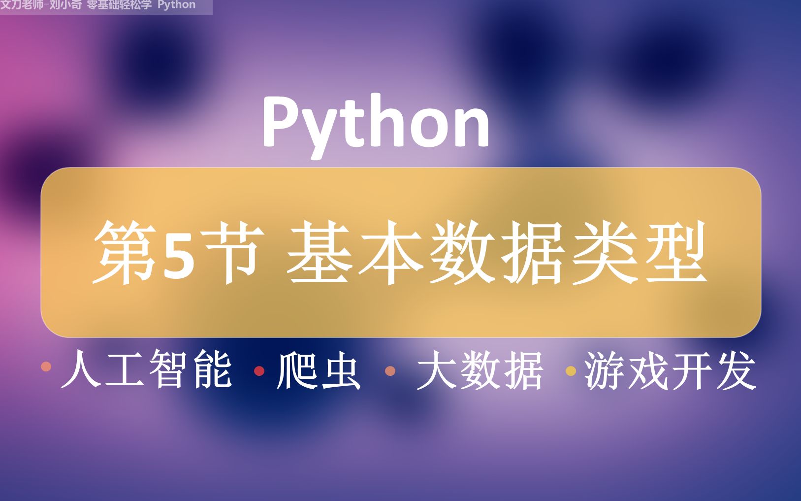 Python基本数据类型有哪些,模拟银行取款系统,新手入门纯干货