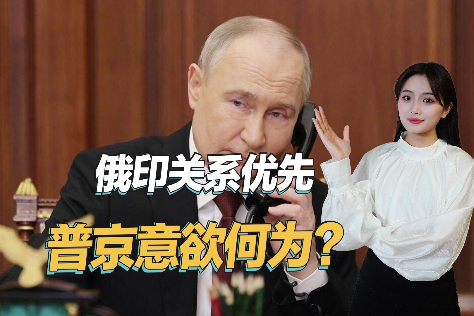 特朗普联俄反华成了?普京亲口告诉莫迪,俄印关系特别优先合作