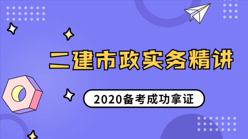 01-2020二建市政道路施工技术(加长版)