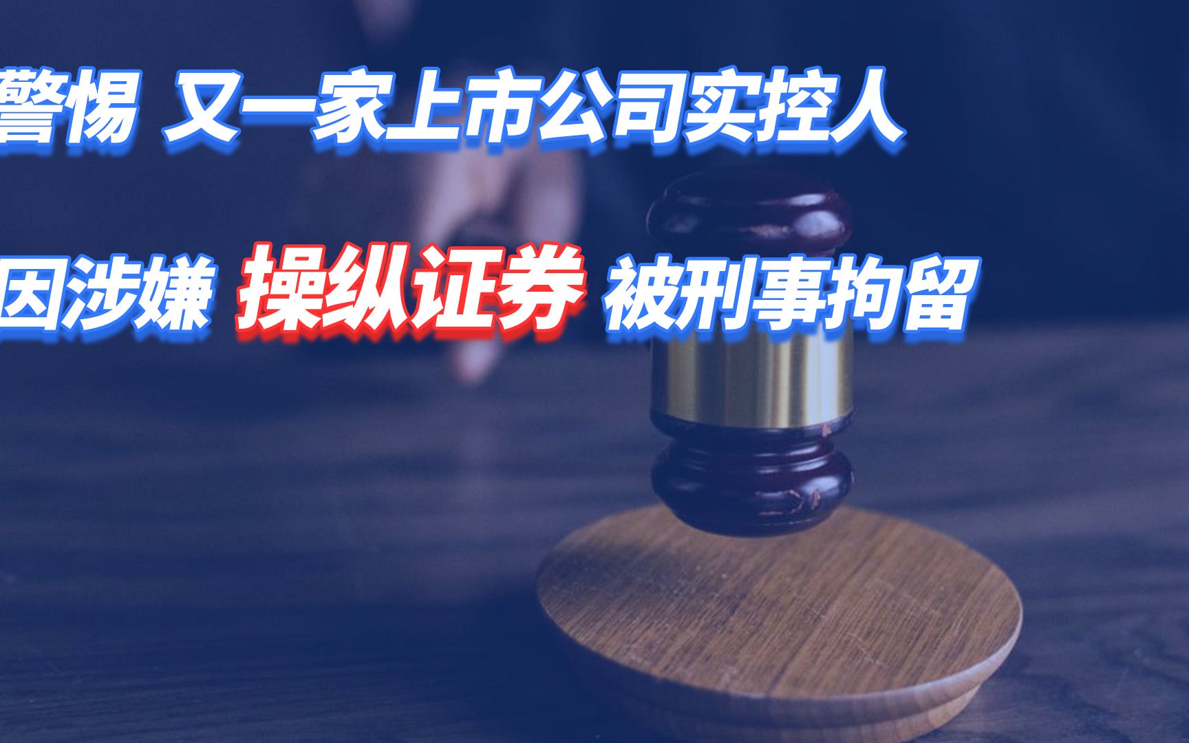 警惕 又一家上市公司实控人因涉嫌操纵证券市场罪被刑拘