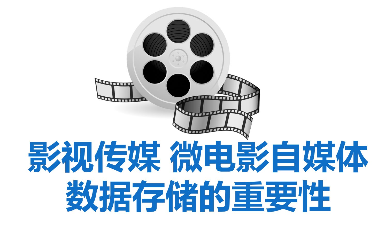 影视传媒微视频自媒体 数据存储的重要性