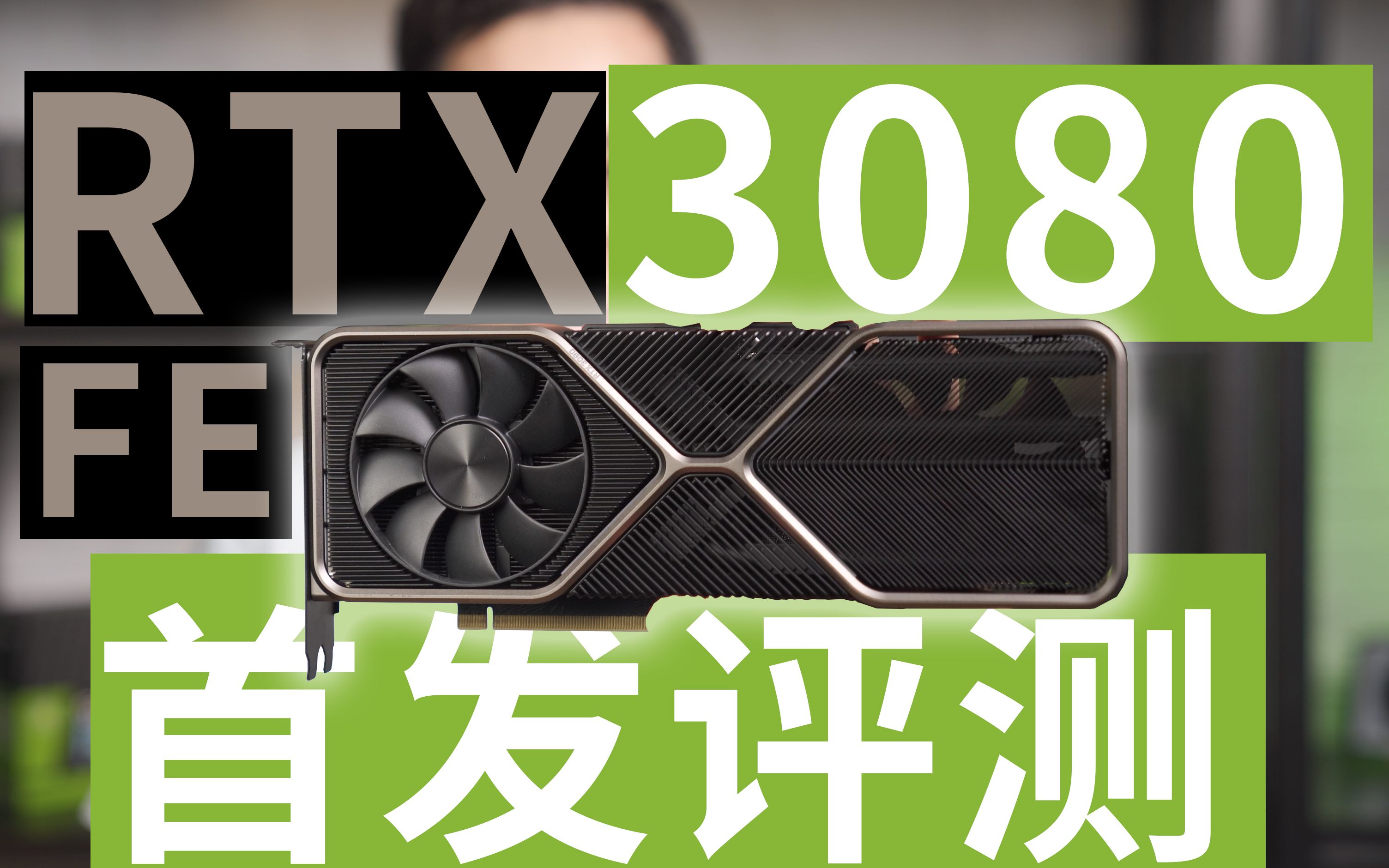 英伟达RTX 3080公版显卡首发评测!它会是你的第一张4K光追游戏卡!