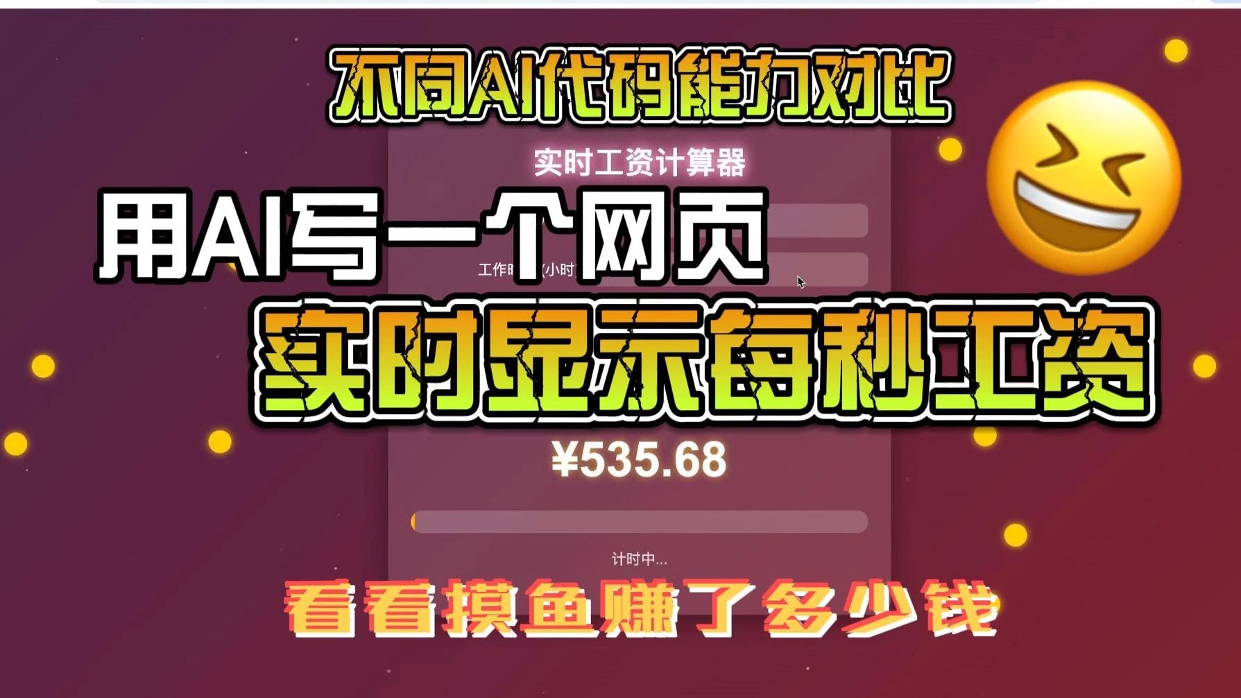 我用AI做了一个每秒工资计算器,实时显示每秒工资,看看摸鱼赚了多少...