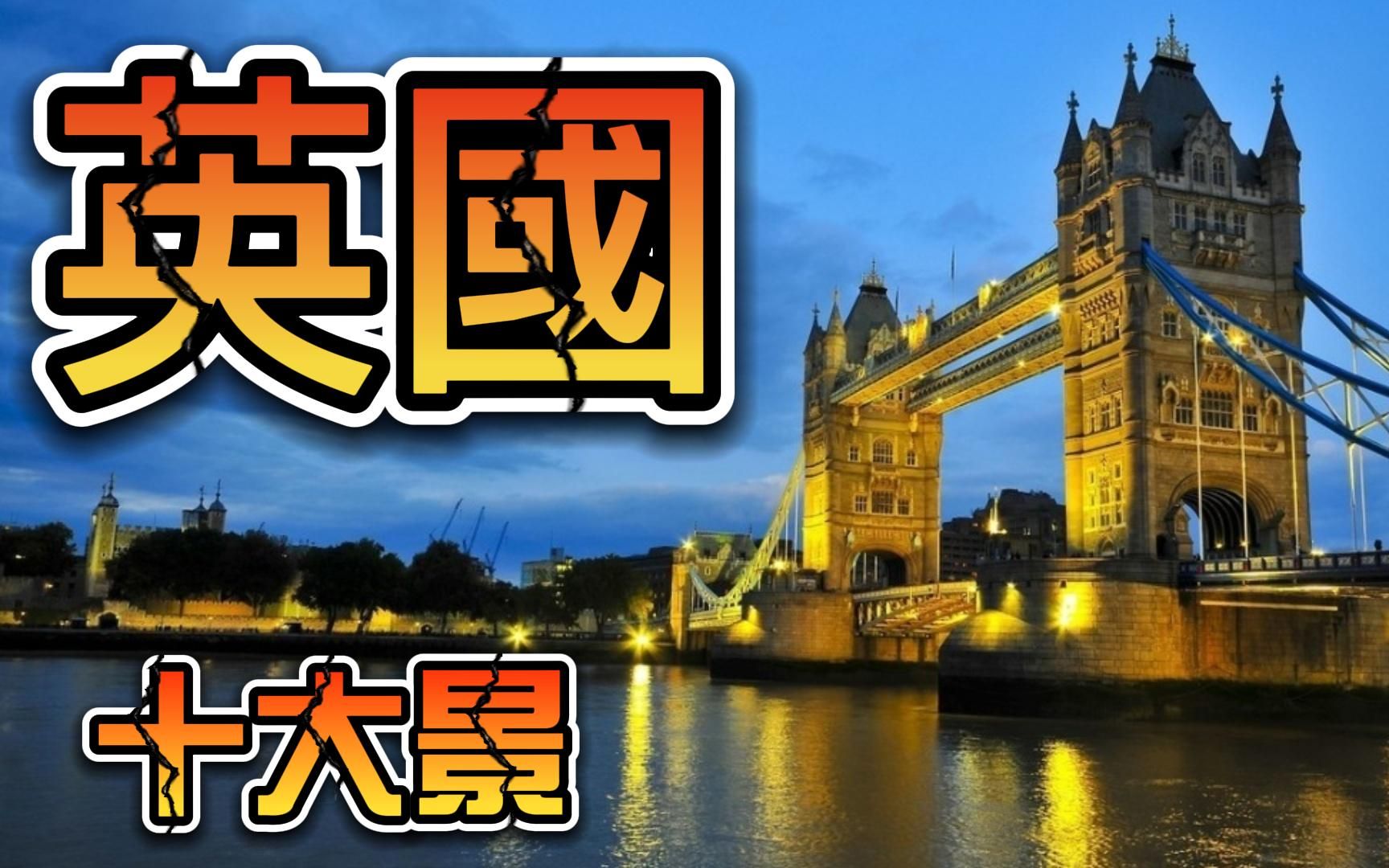 英國必玩十大景點 旅遊排名介紹 城堡 博物館 教堂 歐洲 景點 約克及...