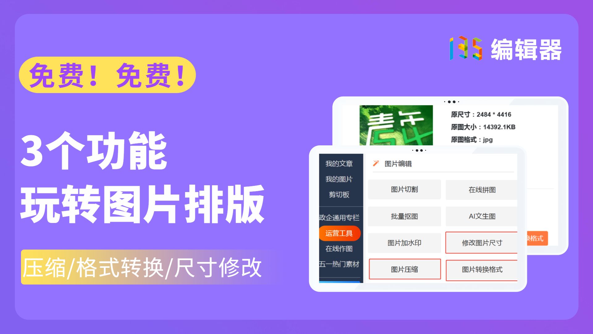 免费使用:运营工具安利|135编辑器图片编辑器功能--图片太大传不了?...