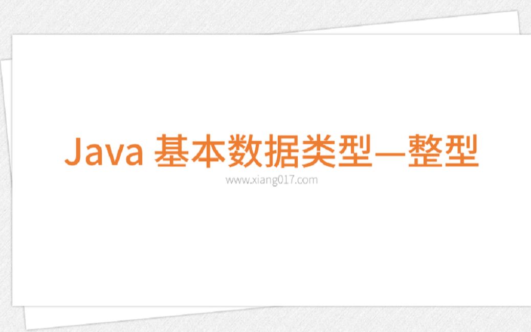 Java-基本数据类型-整型-横屏