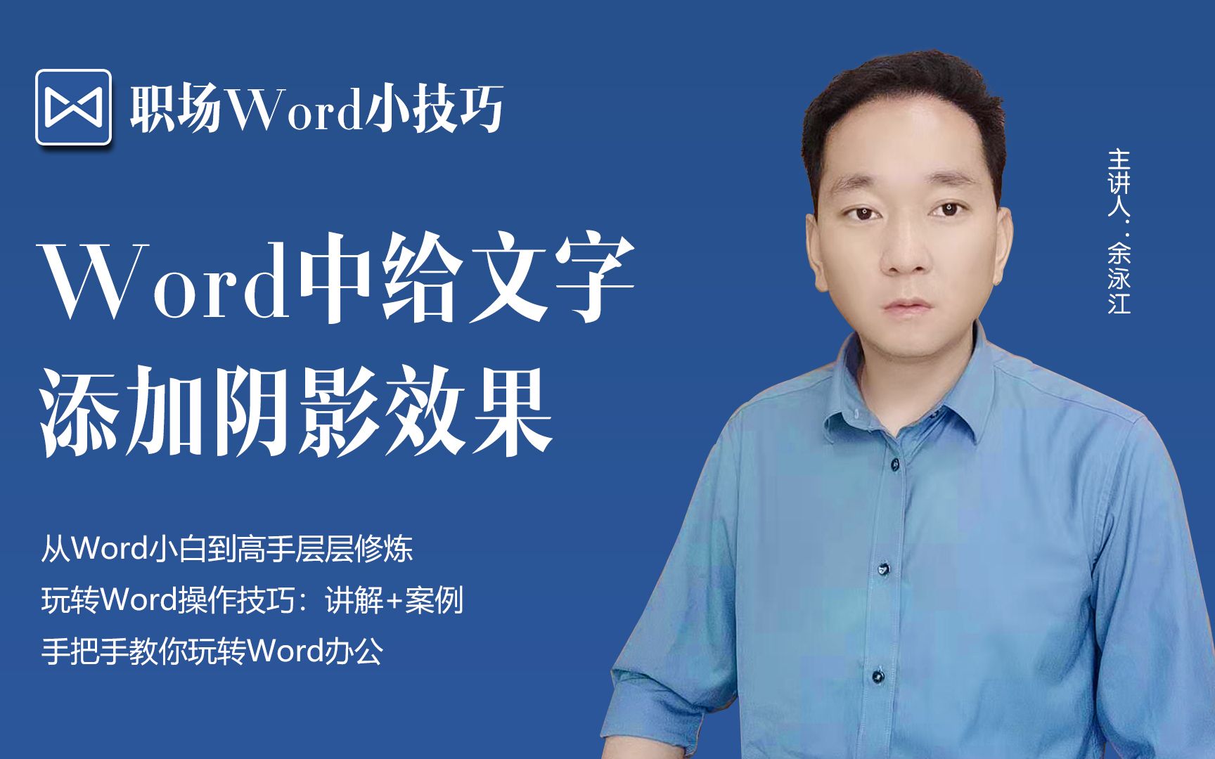 Word中给文字添加阴影效果