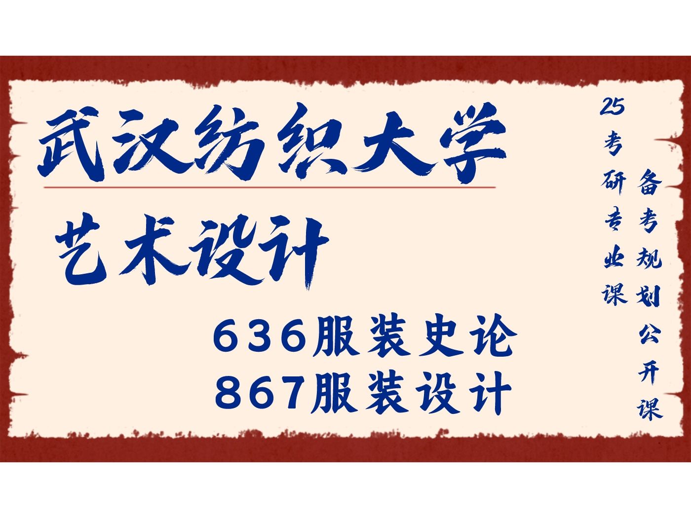 武汉纺织大学-艺术设计-向阳学长25考研初试复试备考经验公益讲座/武...