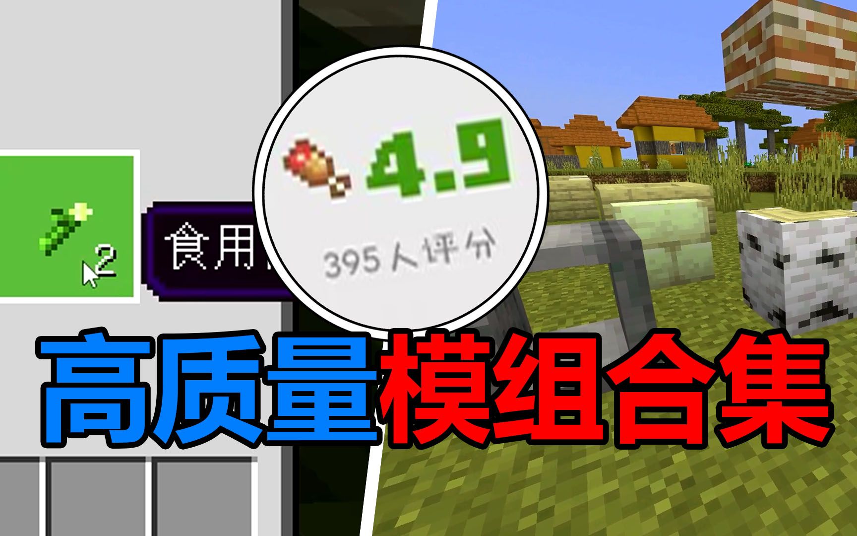 网易我的世界高质量免费模组合集!可以吃的甘蔗!_单机游戏热门视频