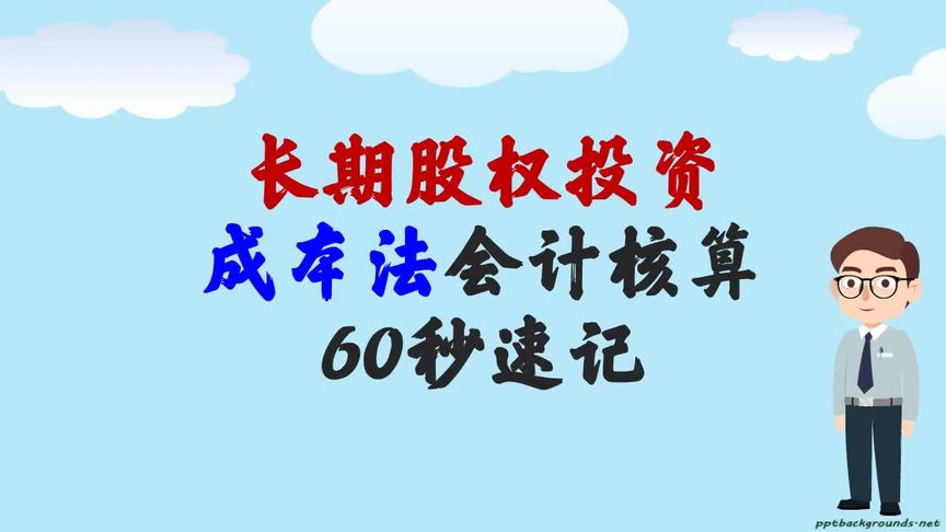 60秒记忆长期股权投资成本法会计核算,本费分红慎减值!