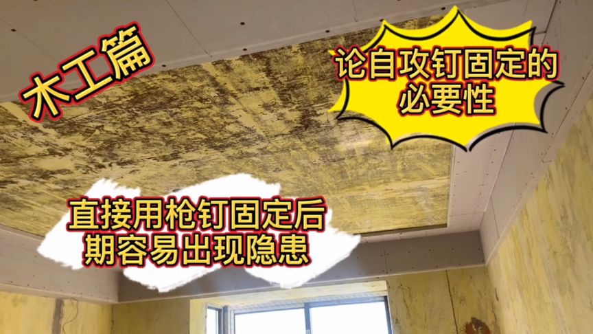 从后期油漆施工方面,论吊顶使用自攻钉固定的必要性