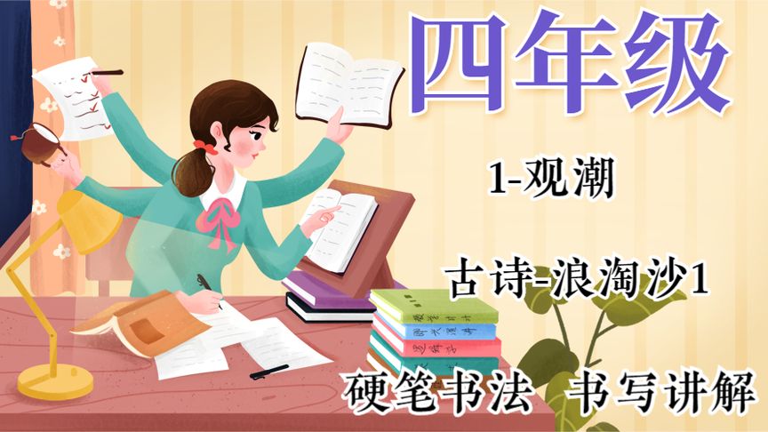 小学语文四年级上册第一课古诗浪淘沙1硬笔书法