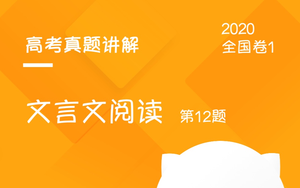 【视频课】2020高考全国卷1文言文阅读第12题(韩小喵老西)
