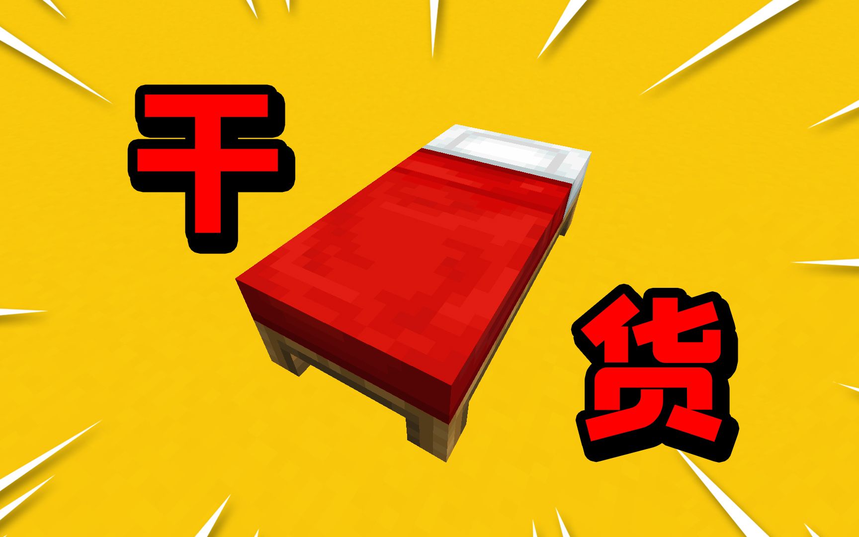 我的世界:2分钟教你玩起床战争如何获胜!_哔哩哔哩bilibili_我的世界_...