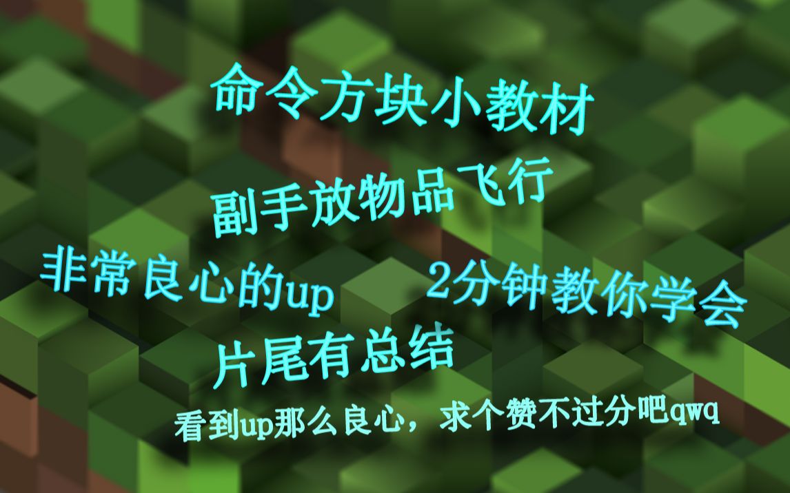 [我的世界]副手放物品飞行,命令方块小教学