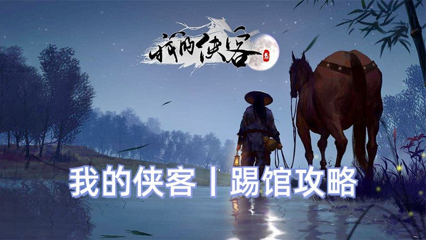我的侠客:踢馆攻略