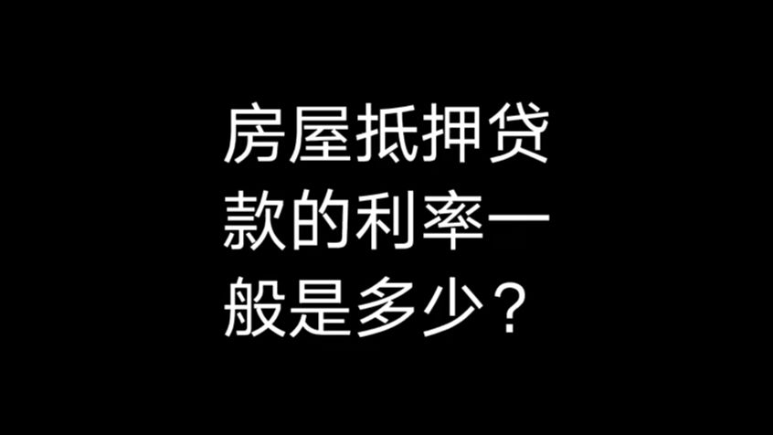 房屋抵押贷款的利率一般是多少?