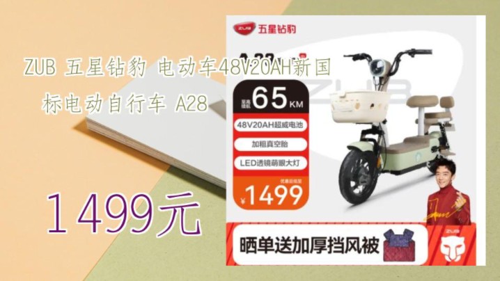 【1499元】 ZUB 五星钻豹 电动车48V20AH新国标电动自行车 A28