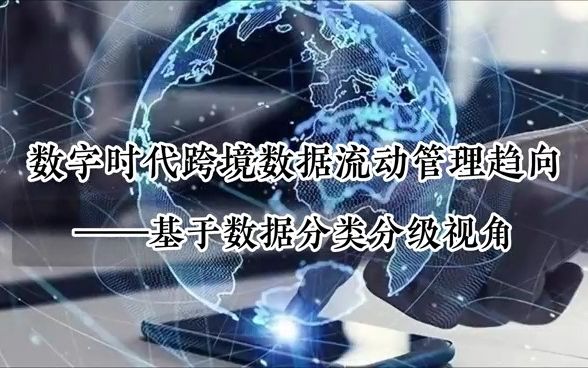 数字时代跨境数据流动管理趋向