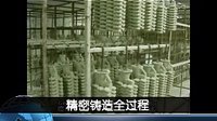 精密铸造全过程