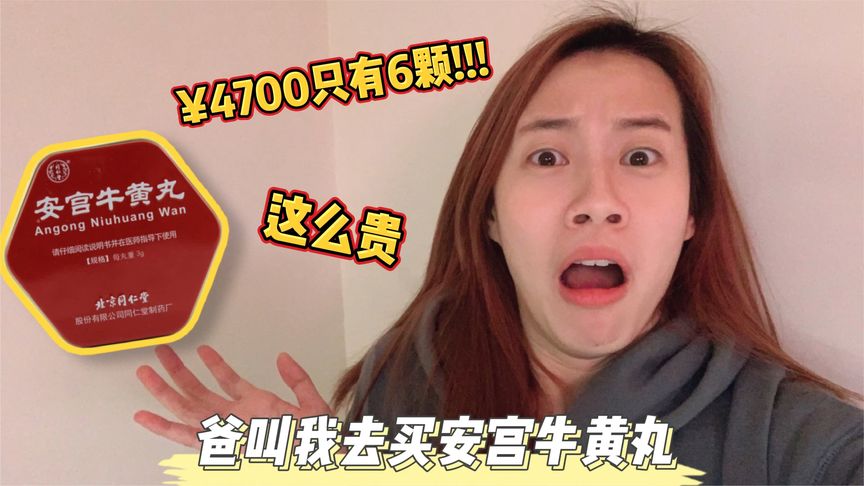 香港爸爸让我去北京同仁堂,6颗安宫牛黄丸¥4700,听到价钱惊吓