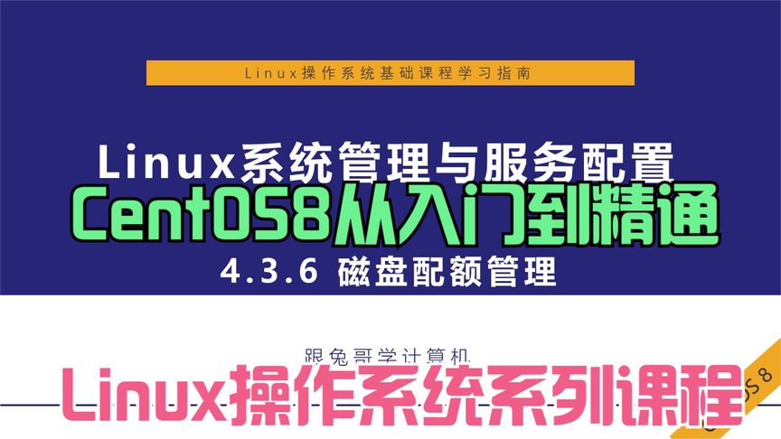 Linux系统管理篇:38 Linux磁盘配额管理理论详解和分析