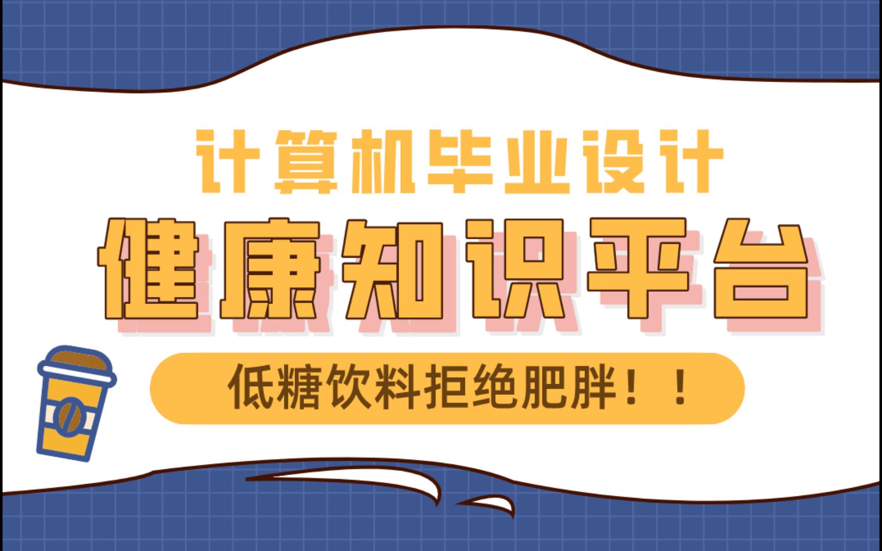 计算机毕业设计 SSM健康信息管理系统 健康知识平台 健康饮食知识...