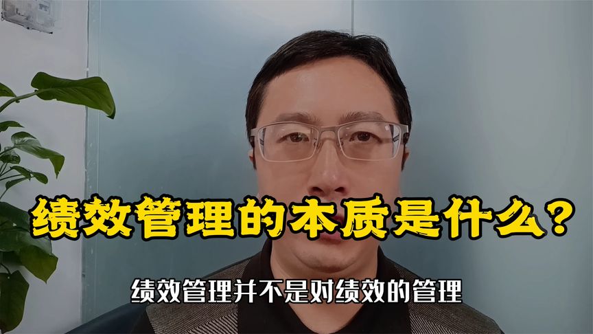 绩效管理的本质是什么?看完清清楚楚