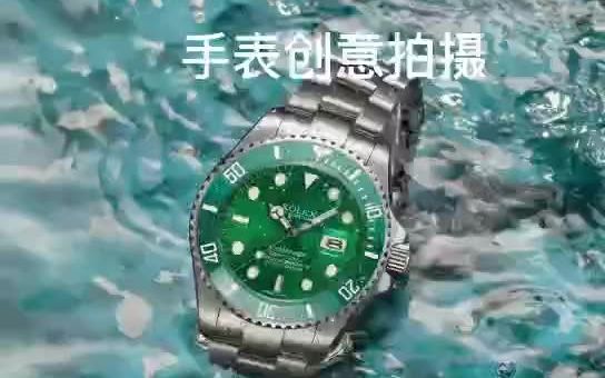 摄影第12期,教你如何在水中拍手表。