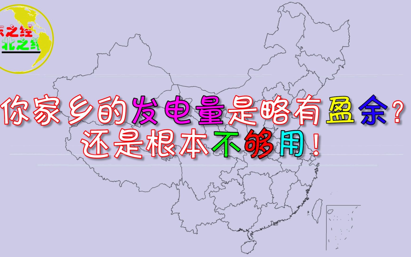 我国各地发电量与用电量对比,看看你家乡的电够不够用?