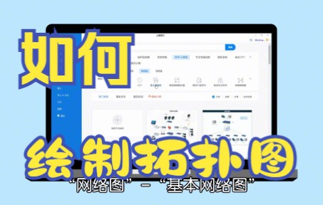 【亿图图示技巧】今天教你如何用亿图图示软件快速绘制拓扑图