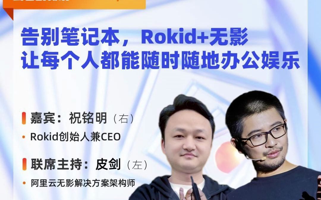 告别笔记本,Rokid+无影,让每个人都能随时随地地办公娱乐