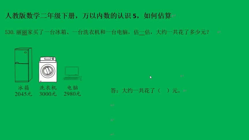 人教版数学二年级下册,万以内数的认识5,如何估算