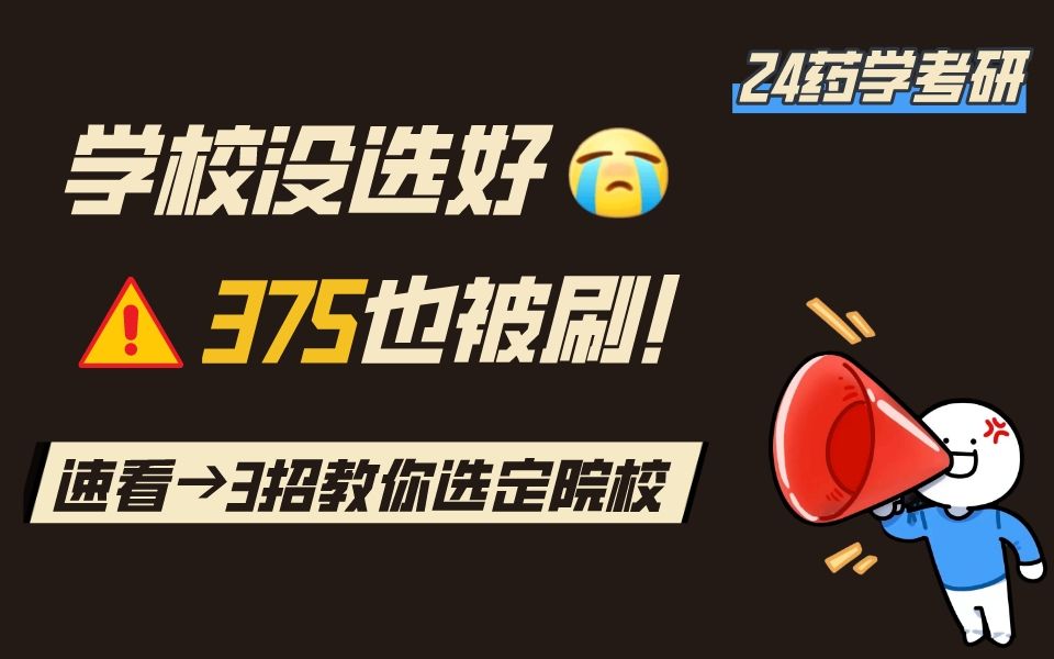 24药学考研怎样选择适合自己的学校?点进来教会你!