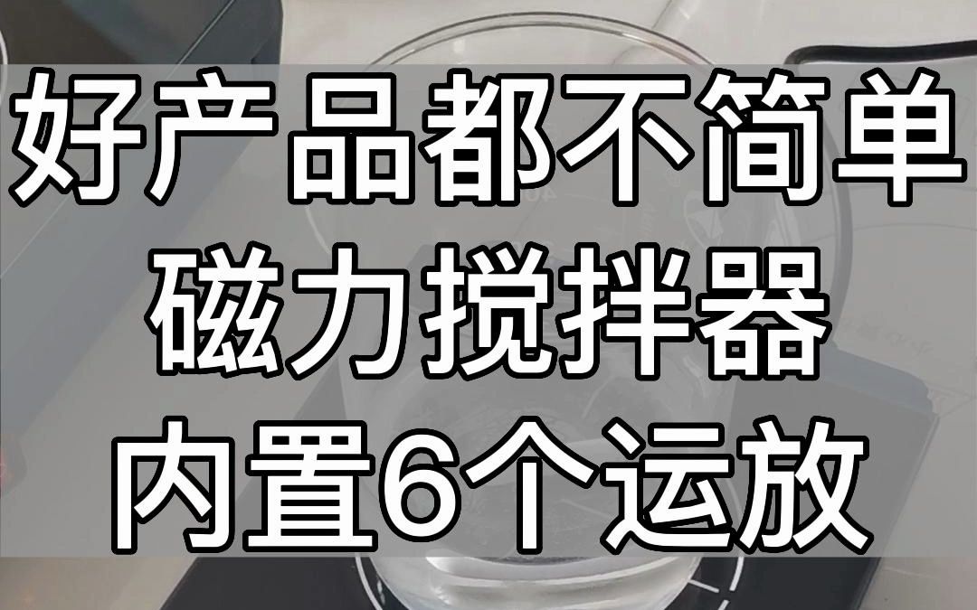 好产品都不简单,磁力搅拌器,内置6个运算放大器,于鑫老师杰作产品